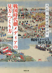大石学／編 時代考証学会／編本詳しい納期他、ご注文時はご利用案内・返品のページをご確認ください出版社名勉誠社出版年月2021年10月サイズ393，8P 21cmISBNコード9784585320067人文 日本史 日本中世史戦国時代劇メディ...