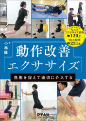 小林匠／編本詳しい納期他、ご注文時はご利用案内・返品のページをご確認ください出版社名羊土社出版年月2025年07月サイズ311P 26cmISBNコード9784758110068医学 臨床医学外科系 リハビリテーション医学動作改善エクササイ...
