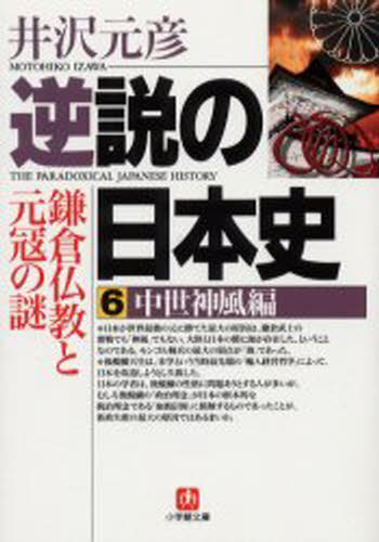 井沢元彦／著小学館文庫本詳しい納期他、ご注文時はご利用案内・返品のページをご確認ください出版社名小学館出版年月2002年07月サイズ510P 16cmISBNコード9784094020069文庫 日本文学 小学館文庫逆説の日本史 6ギヤクセ...