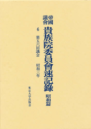 貴族院／〔著〕本詳しい納期他、ご注文時はご利用案内・返品のページをご確認ください出版社名東京大学出版会出版年月1990年09月サイズ392P 27cmISBNコード9784130960069社会 政治 政治一般帝国議会貴族院委員会速記録 昭...