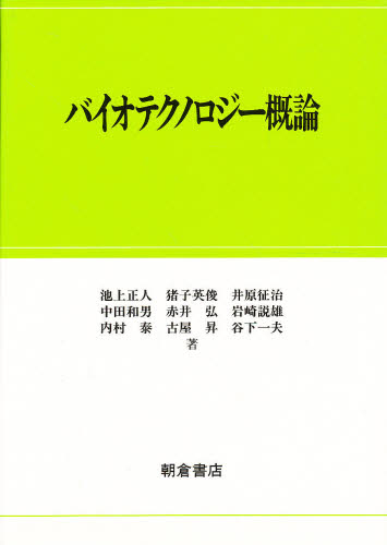 池上正人／〔ほか〕著本詳しい納期他、ご注文時はご利用案内・返品のページをご確認ください出版社名朝倉書店出版年月1995年04月サイズ217P 21cmISBNコード9784254400069理学 生命科学 生化学バイオテクノロジー概論バイオ...
