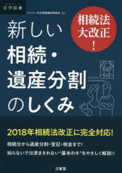 DAILY法学選書本詳しい納期他、ご注文時はご利用案内・返品のページをご確認ください出版社名三省堂出版年月2019年02月サイズ207P 21cmISBNコード9784385320069法律 民法 相続法新しい相続・遺産分割のしくみ 相続法...