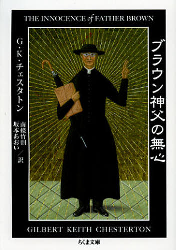 G.K.チェスタトン／著 南條竹則／訳 坂本あおい／訳ちくま文庫 ち12-3本詳しい納期他、ご注文時はご利用案内・返品のページをご確認ください出版社名筑摩書房出版年月2012年12月サイズ371P 15cmISBNコード9784480430...