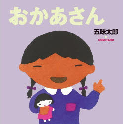 五味太郎／作五味太郎の絵本 6本詳しい納期他、ご注文時はご利用案内・返品のページをご確認ください出版社名絵本館出版年月1980年09月サイズ1冊 19cmISBNコード9784871100069児童 知育絵本 知育絵本その他おかあさんオカア...