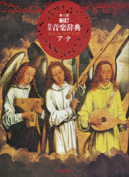 本詳しい納期他、ご注文時はご利用案内・返品のページをご確認ください出版社名音楽之友社出版年月2008年03月サイズ1199P 27cmISBNコード9784276000070芸術 音楽 カタログ・事典・年鑑標準音楽辞典 ア-テヒヨウジユン ...