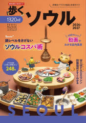 メディアパルムック本[ムック]詳しい納期他、ご注文時はご利用案内・返品のページをご確認ください出版社名メディアパル出版年月2026年04月サイズ64P 26cmISBNコード9784802160070地図・ガイド ガイド 海外ガイド歩くソウ...