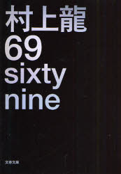 村上龍／著文春文庫 む11-4本詳しい納期他、ご注文時はご利用案内・返品のページをご確認ください出版社名文藝春秋出版年月2007年08月サイズ246P 16cmISBNコード9784167190071文庫 日本文学 文春文庫69シクステイナ...