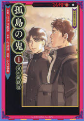 江戸川乱歩／原案 作道雄／原作 小川茉莉／漫画春陽堂コミックス らお1 SHUNYODO COMICS RAMPO 5本詳しい納期他、ご注文時はご利用案内・返品のページをご確認ください出版社名春陽堂書店出版年月2024年07月サイズ1冊（ペ...