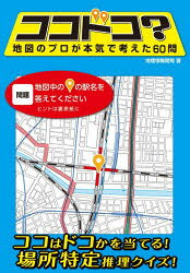 地理情報開発／著本詳しい納期他、ご注文時はご利用案内・返品のページをご確認ください出版社名永岡書店出版年月2026年07月サイズ223P 19cmISBNコード9784522500071地図・ガイド 地図 地図読み物ココドコ? 地図のプロが...