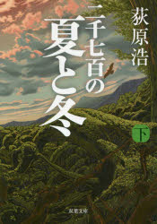 荻原浩／著双葉文庫 お-23-10本詳しい納期他、ご注文時はご利用案内・返品のページをご確認ください出版社名双葉社出版年月2017年06月サイズ310P 15cmISBNコード9784575520071文庫 日本文学 双葉文庫二千七百の夏と...