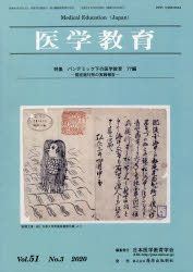 日本医学教育学会／編集本詳しい納期他、ご注文時はご利用案内・返品のページをご確認ください出版社名日本医学教育学会出版年月2020年06月サイズP198〜378 26cmISBNコード9784867050071医学 医学一般 医学教育医学教育...