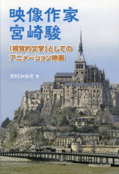 米村みゆき／著本詳しい納期他、ご注文時はご利用案内・返品のページをご確認ください出版社名早稲田大学出版部出版年月2023年07月サイズ256P 19cmISBNコード9784657230072エンターテイメント アニメ系 アニメ研究本、マン...