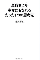 金川顕教／著本詳しい納期他、ご注文時はご利用案内・返品のページをご確認ください出版社名フォルドリバー出版年月2025年03月サイズ182P 19cmISBNコード9784752270072ビジネス 自己啓発 自己啓発一般金持ちにも幸せにもな...