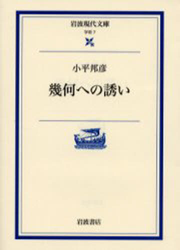 小平邦彦／著岩波現代文庫 学術 7本詳しい納期他、ご注文時はご利用案内・返品のページをご確認ください出版社名岩波書店出版年月2000年01月サイズ221P 15cmISBNコード9784006000073文庫 日本文学 岩波現代文庫幾何への...