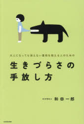 和田一郎／著本詳しい納期他、ご注文時はご利用案内・返品のページをご確認ください出版社名KADOKAWA出版年月2026年03月サイズ223P 19cmISBNコード9784046080073教養 ライトエッセイ メンタルヘルス大人になっても...