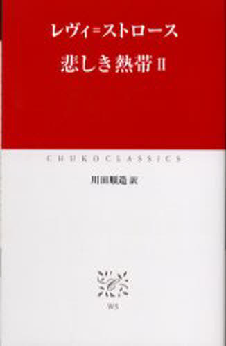 レヴィ＝ストロース／〔著〕 川田順造／訳中公クラシックス W5本詳しい納期他、ご注文時はご利用案内・返品のページをご確認ください出版社名中央公論新社出版年月2001年05月サイズ449P 18cmISBNコード9784121600073新書...