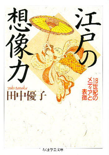 田中優子／著ちくま学芸文庫本詳しい納期他、ご注文時はご利用案内・返品のページをご確認ください出版社名筑摩書房出版年月1992年06月サイズ316P 15cmISBNコード9784480080073文庫 学術・教養 ちくま学芸文庫江戸の想像力...