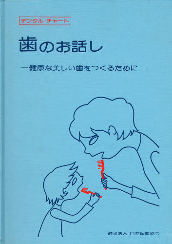 大阪歯科大学臨床歯科学研究所付属診療所／編集本詳しい納期他、ご注文時はご利用案内・返品のページをご確認ください出版社名口腔保健協会出版年月1986年サイズ43P 31cmISBNコード9784896050073生活 健康法 歯歯のお話し 健...
