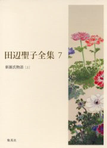 田辺聖子／著本詳しい納期他、ご注文時はご利用案内・返品のページをご確認ください出版社名集英社出版年月2004年05月サイズ811P 22cmISBNコード9784081550074文芸 文学全集 著者別全集田辺聖子全集 7タナベ セイコ ゼ...