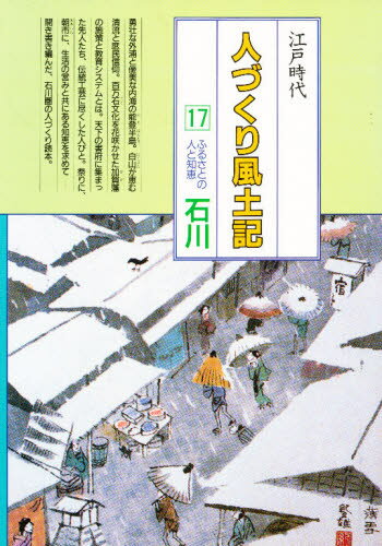 加藤秀俊／〔ほか〕編纂江戸時代 人づくり風土記 17本詳しい納期他、ご注文時はご利用案内・返品のページをご確認ください出版社名農山漁村文化協会出版年月1991年06月サイズ389P 27cmISBNコード9784540910074人文 日本...