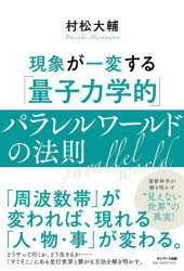 村松大輔／著本詳しい納期他、ご注文時はご利用案内・返品のページをご確認ください出版社名サンマーク出版出版年月2022年10月サイズ196P 19cmISBNコード9784763140074人文 精神世界 精神世界その他現象が一変する「量子力...