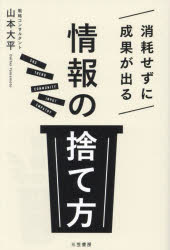 山本大平／著本詳しい納期他、ご注文時はご利用案内・返品のページをご確認ください出版社名三笠書房出版年月2024年09月サイズ206P 19cmISBNコード9784837940074ビジネス 仕事の技術 仕事の技術一般消耗せずに成果が出る「...