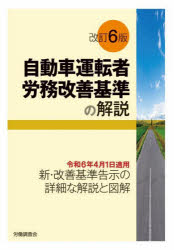 労働調査会／編本詳しい納期他、ご注文時はご利用案内・返品のページをご確認ください出版社名労働調査会出版年月2024年03月サイズ471P 21cmISBNコード9784867880074経済 産業・交通 交通論自動車運転者労務改善基準の解説...