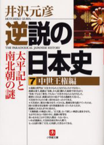 井沢元彦／著小学館文庫本詳しい納期他、ご注文時はご利用案内・返品のページをご確認ください出版社名小学館出版年月2003年03月サイズ429P 16cmISBNコード9784094020076文庫 日本文学 小学館文庫逆説の日本史 7ギヤクセ...