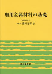 盛田元彰／著本詳しい納期他、ご注文時はご利用案内・返品のページをご確認ください出版社名成山堂書店出版年月2023年10月サイズ253P 22cmISBNコード9784425690077工学 海事工学 海事工学その他舶用金属材料の基礎ハクヨウ...