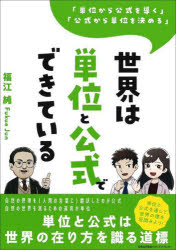 福江純／著本詳しい納期他、ご注文時はご利用案内・返品のページをご確認ください出版社名日本能率協会マネジメントセンター出版年月2022年05月サイズ191P 21cmISBNコード9784800590077理学 数学 数学一般世界は単位と公式...