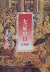 杉村和子／監訳 志賀亮一／監訳本詳しい納期他、ご注文時はご利用案内・返品のページをご確認ください出版社名藤原書店出版年月1995年01月サイズ434P 22cmISBNコード9784894340077社会 社会問題 性別問題女の歴史 3-〔...