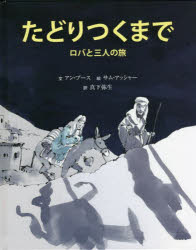 アン・ブース／文 サム・アッシャー／絵 真下弥生／訳本詳しい納期他、ご注文時はご利用案内・返品のページをご確認ください出版社名新教出版社出版年月2022年09月サイズ1冊（ページ付なし） 22cmISBNコード9784400750079児童...