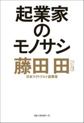 藤田田／著本詳しい納期他、ご注文時はご利用案内・返品のページをご確認ください出版社名ベストセラーズ出版年月2026年02月サイズ293P 19cmISBNコード9784584140079文芸 エッセイ エッセイ起業家のモノサシキギヨウカ ノ...