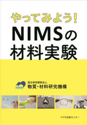 物質・材料研究機構／著本詳しい納期他、ご注文時はご利用案内・返品のページをご確認ください出版社名アグネ技術センター出版年月2021年11月サイズ181P 21cmISBNコード9784867070079理学 化学 化学一般やってみよう!NI...