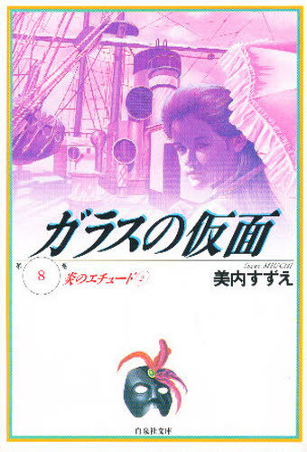 美内すずえ／著白泉社文庫本詳しい納期他、ご注文時はご利用案内・返品のページをご確認ください出版社名白泉社出版年月1994年06月サイズ311P 16cmISBNコード9784592880080文庫 コミック文庫 白泉社文庫ガラスの仮面 第8...