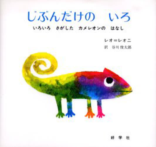 レオ・レオニ／作 谷川俊太郎／訳本詳しい納期他、ご注文時はご利用案内・返品のページをご確認ください出版社名好学社出版年月1978年サイズ1冊 20×22cmISBNコード9784769020080児童 創作絵本 世界の絵本じぶんだけのいろ ...