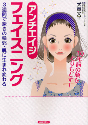 犬童文子／著本詳しい納期他、ご注文時はご利用案内・返品のページをご確認ください出版社名青春出版社出版年月2011年02月サイズ94P 21cmISBNコード9784413110082生活 ファッション・美容 美容・エステアンチエイジフェイス...