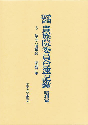 貴族院／〔著〕本詳しい納期他、ご注文時はご利用案内・返品のページをご確認ください出版社名東京大学出版会出版年月1990年11月サイズ412P 27cmISBNコード9784130960083社会 政治 政治一般帝国議会貴族院委員会速記録 昭...
