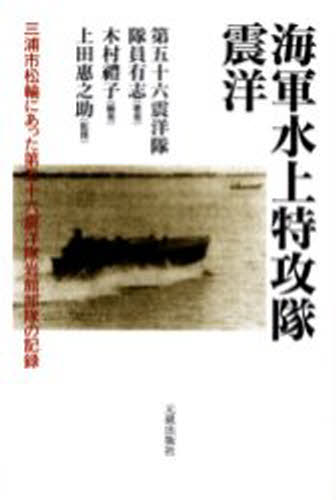 第五十六震洋隊隊員有志／著 木村礼子／編 上田惠之助／監修本詳しい納期他、ご注文時はご利用案内・返品のページをご確認ください出版社名元就出版社出版年月2004年05月サイズ187P 20cmISBNコード9784861060083文芸 日本...