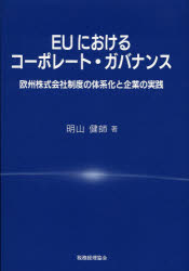 明山健師／著本詳しい納期他、ご注文時はご利用案内・返品のページをご確認ください出版社名税務経理協会出版年月2013年08月サイズ213P 22cmISBNコード9784419060084経営 経営学 経営学その他EUにおけるコーポレート・ガ...