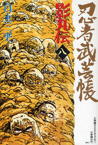 白土三平／著レアミクスコミックス本[コミック]詳しい納期他、ご注文時はご利用案内・返品のページをご確認ください出版社名小学館クリエイティブ出版年月2010年01月サイズ167P 19cmISBNコード9784778060084コミック 青年...
