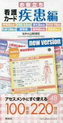 山勢 博彰 監修その他詳しい納期他、ご注文時はご利用案内・返品のページをご確認ください出版社名照林社出版年月2015年08月サイズISBNコード9784796570084看護学 辞典・事典・用語集・語学 用語集お役立ち 看護カード 疾患編オ...