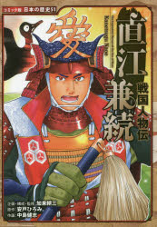 安戸ひろみ／原作 加来耕三／企画・構成・監修 中島健志／作画コミック版日本の歴史 51 戦国人物伝本詳しい納期他、ご注文時はご利用案内・返品のページをご確認ください出版社名ポプラ社出版年月2016年05月サイズ126P 22cmISBNコー...