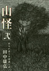 田中康弘／著本詳しい納期他、ご注文時はご利用案内・返品のページをご確認ください出版社名山と溪谷社出版年月2017年02月サイズ254P 19cmISBNコード9784635320085趣味 登山 山登りエッセイ山怪 山人が語る不思議な話 2...