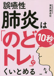 浦長瀬昌宏／著本詳しい納期他、ご注文時はご利用案内・返品のページをご確認ください出版社名PHP研究所出版年月2018年05月サイズ127P 21cmISBNコード9784569840086生活 健康法 健康法誤嚥性肺炎は10秒の「のどトレ」...