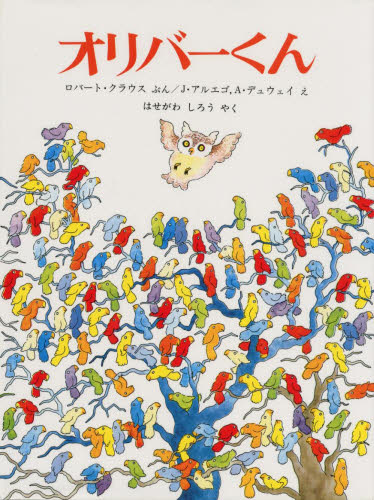 ロバート・クラウス／ぶん J・アルエゴ／え A・デュウェイ／え はせがわしろう／やく本詳しい納期他、ご注文時はご利用案内・返品のページをご確認ください出版社名ほるぷ出版出版年月1975年10月サイズ〔32P〕 31cmISBNコード9784...