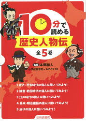 本郷和人／監修本詳しい納期他、ご注文時はご利用案内・返品のページをご確認ください出版社名岩崎書店出版年月2021年サイズ22cmISBNコード9784265110087児童 学習まんが 世界の伝記10分で読める歴史人物伝 5巻セットジツプン...