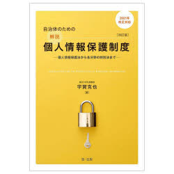 宇賀克也／著本詳しい納期他、ご注文時はご利用案内・返品のページをご確認ください出版社名第一法規出版年月2023年01月サイズ298P 21cmISBNコード9784474090088法律 他法律 行政法自治体のための解説個人情報保護制度 個...