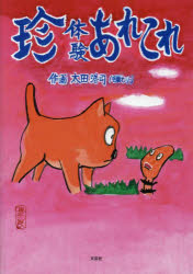 太田浩司／作画本詳しい納期他、ご注文時はご利用案内・返品のページをご確認ください出版社名文芸社出版年月2023年03月サイズ1冊（ページ付なし） 22cmISBNコード9784286290089芸術 絵画・作品集 絵画・作品集その他珍体験あ...