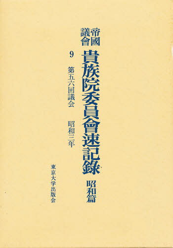 貴族院／〔著〕本詳しい納期他、ご注文時はご利用案内・返品のページをご確認ください出版社名東京大学出版会出版年月1990年12月サイズ400P 27cmISBNコード9784130960090社会 政治 政治一般帝国議会貴族院委員会速記録 昭...